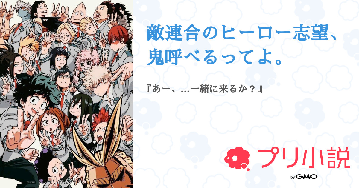 第46話：44（敵連合のヒーロー志望、鬼呼べるってよ。）｜無料スマホ夢小説ならプリ小説 byGMO